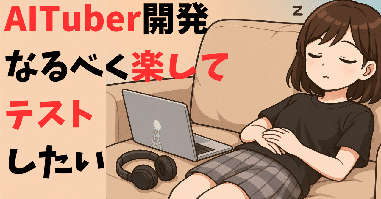 【AITuber開発】配信サービスの連携テスト方法（YouTube、Twitch)｜AITuber OnAir