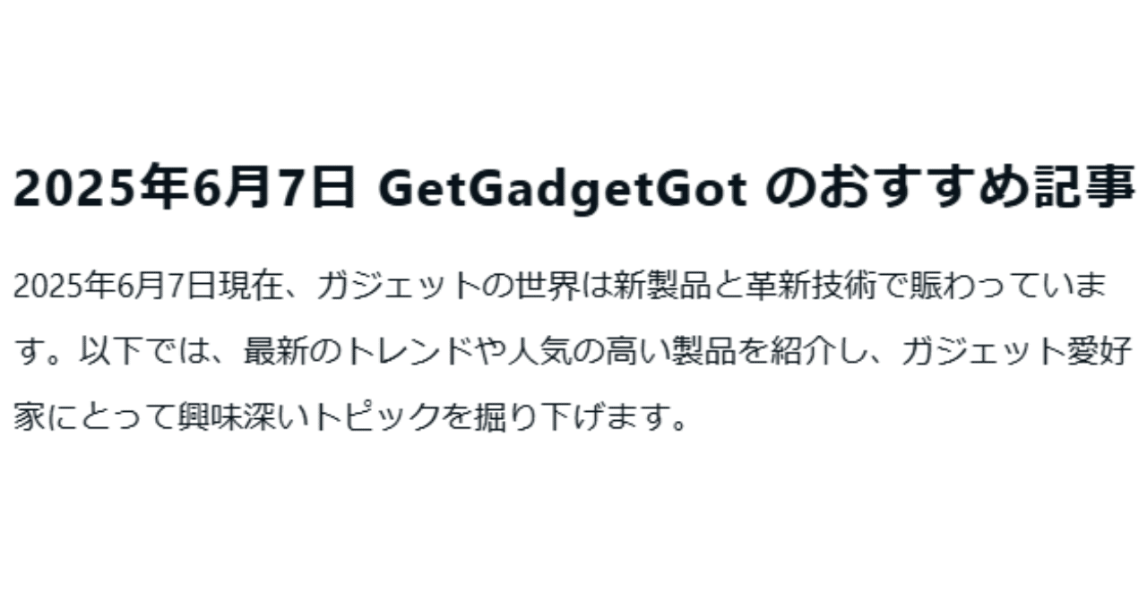 2025年6月7日 GetGadgetGot のおすすめ記事｜GetGadgetGot