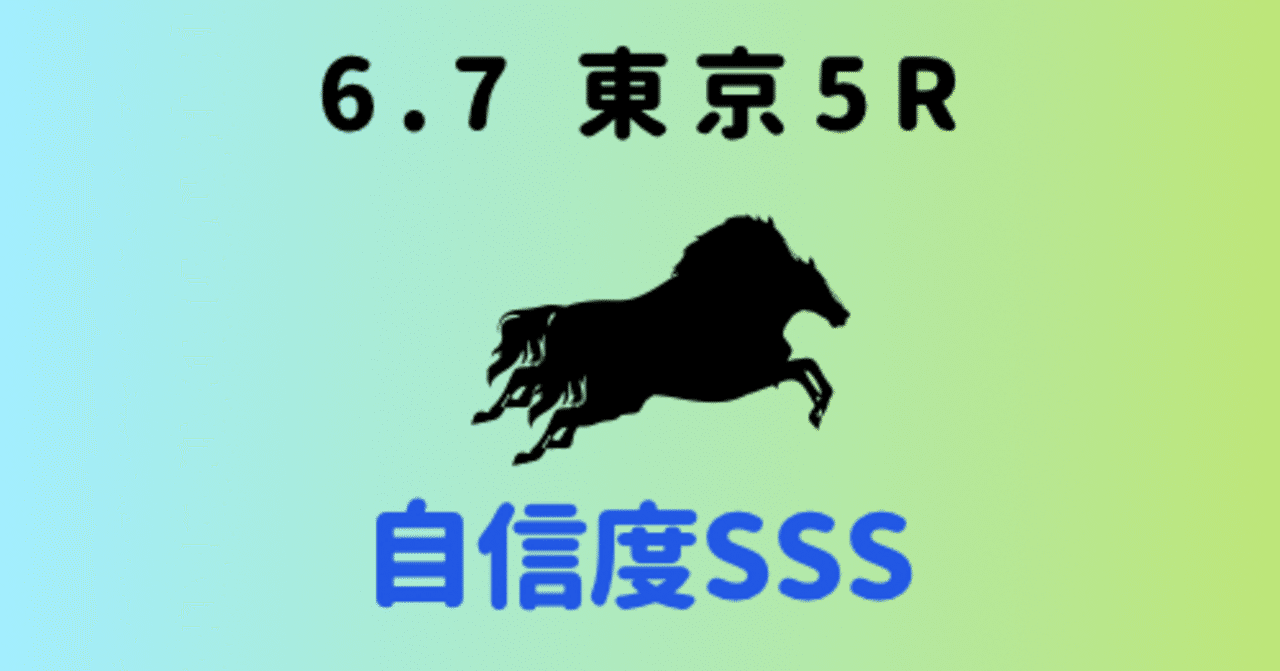 6.7 東京5r【SSS】｜複勝男
