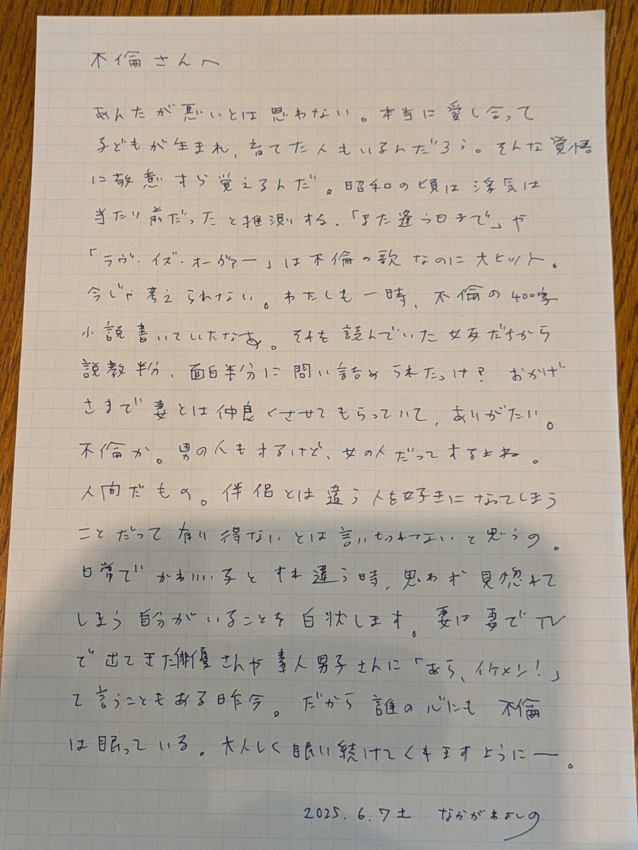 手紙53不倫さんへ｜なかがわよしの📚️𓃠🕶️🕊️🫀手紙作家