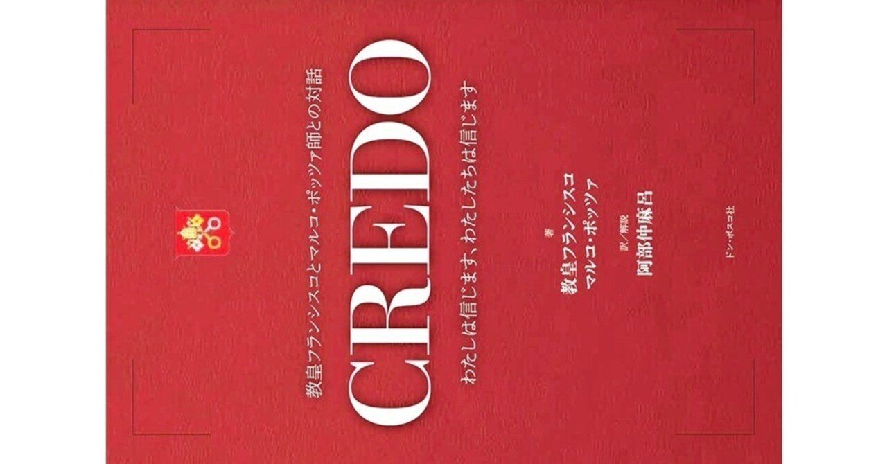 『CREDO わたしは信じます、わたしたちは信じます』｜たかぱん