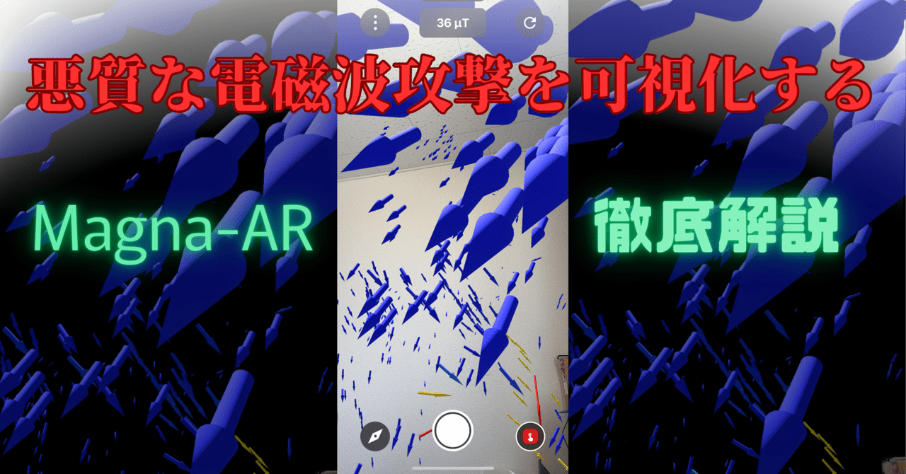 スマホだけで磁場を「見える化」Magna-ARで始める電磁波セルフチェック｜集スト博士