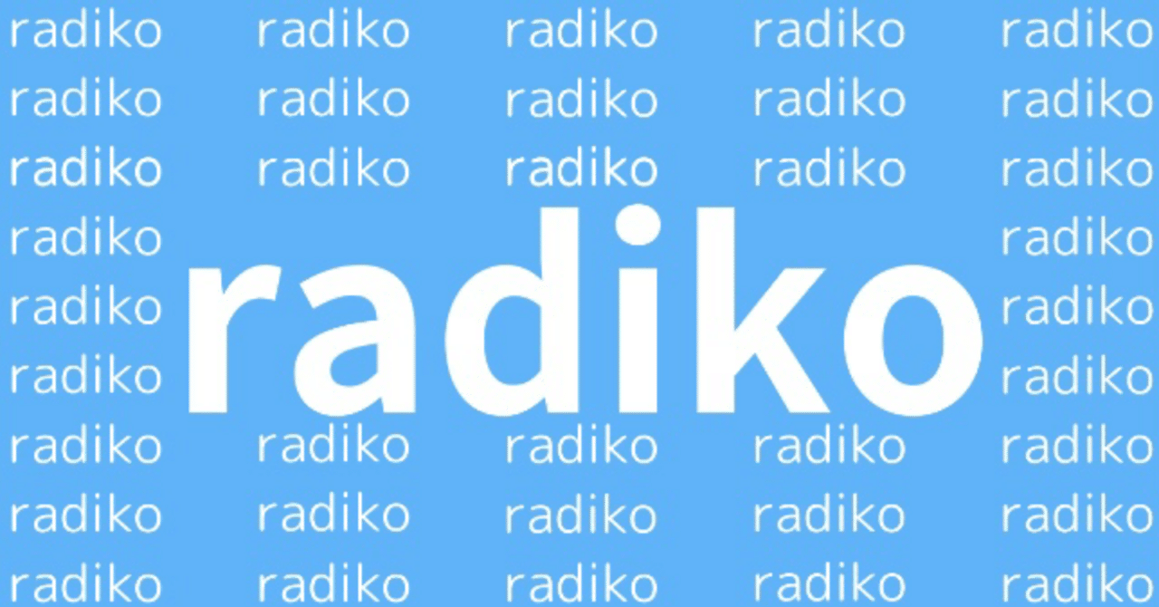 radiko.jp のジオロケーション制限を解除する【合法】｜カシミヤ（香椎宮太郎）