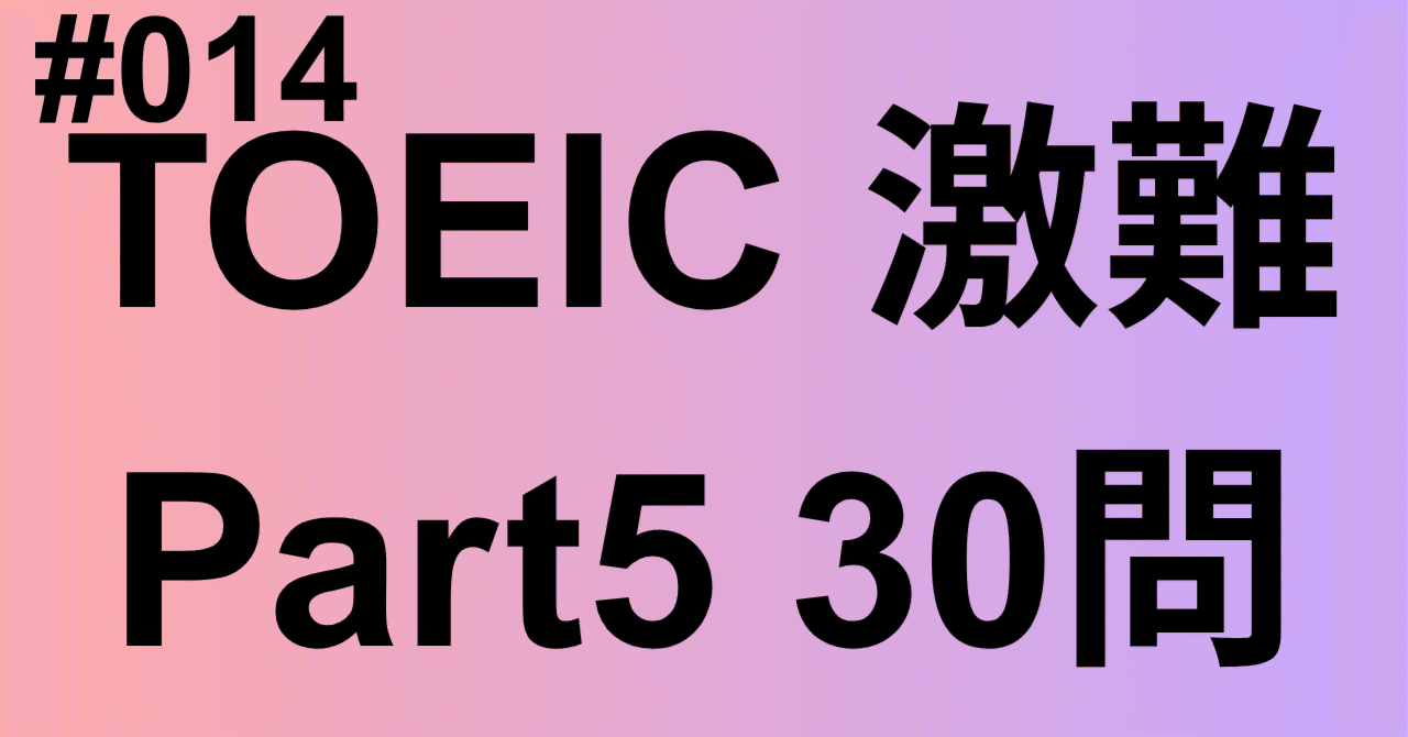 【TOEIC Part5】文法・単語 実践問題30問 2025/6/7｜ツケメン@TOEICerの寺子屋