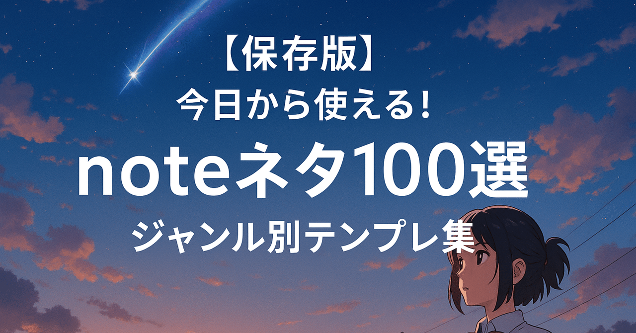 【保存版】今日から使える！noteネタ100選×ジャンル別テンプレ集｜ネオ@プロンプトエンジニア