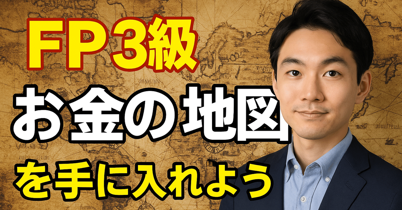 理系技術者にこそ伝えたい。FP3級で“お金の地図”を手に入れよう｜若手土木技術者向けナレッジベース