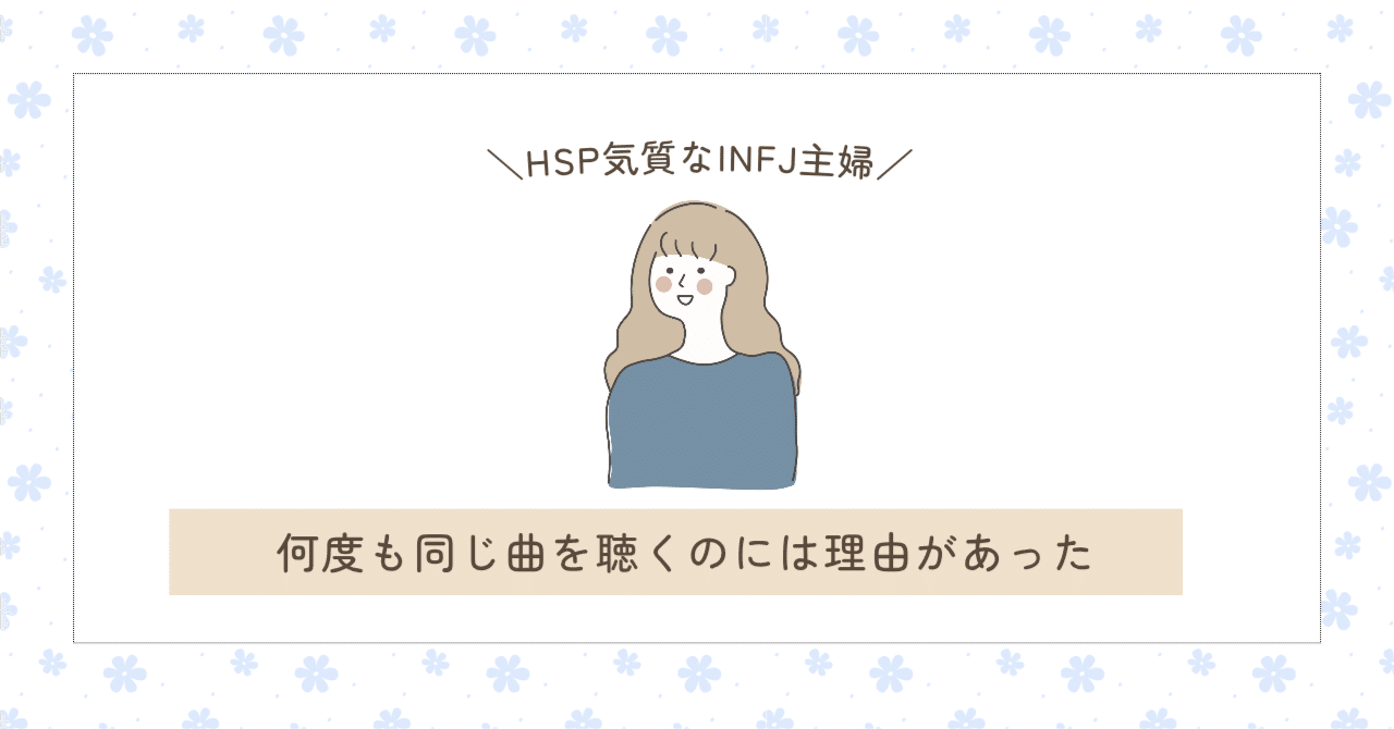 何度も同じ曲を聴くのには理由があった。HSP INFJ主婦のセルフケア｜たま/HSP気質なINFJ主婦