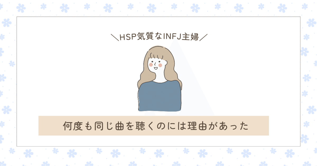 何度も同じ曲を聴くのには理由があった。HSP INFJ主婦のセルフケア｜たま/HSP気質なINFJ主婦