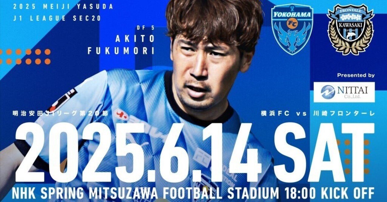 横浜FC vs 川崎フロンターレ 2025年6月14日の日記｜nobuo_uc