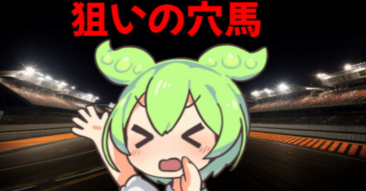 🐎 【6/7(土) 穴馬4本勝負】東京7R・東京8R・阪神11R・東京11R 波乱予告レース！｜底辺競馬