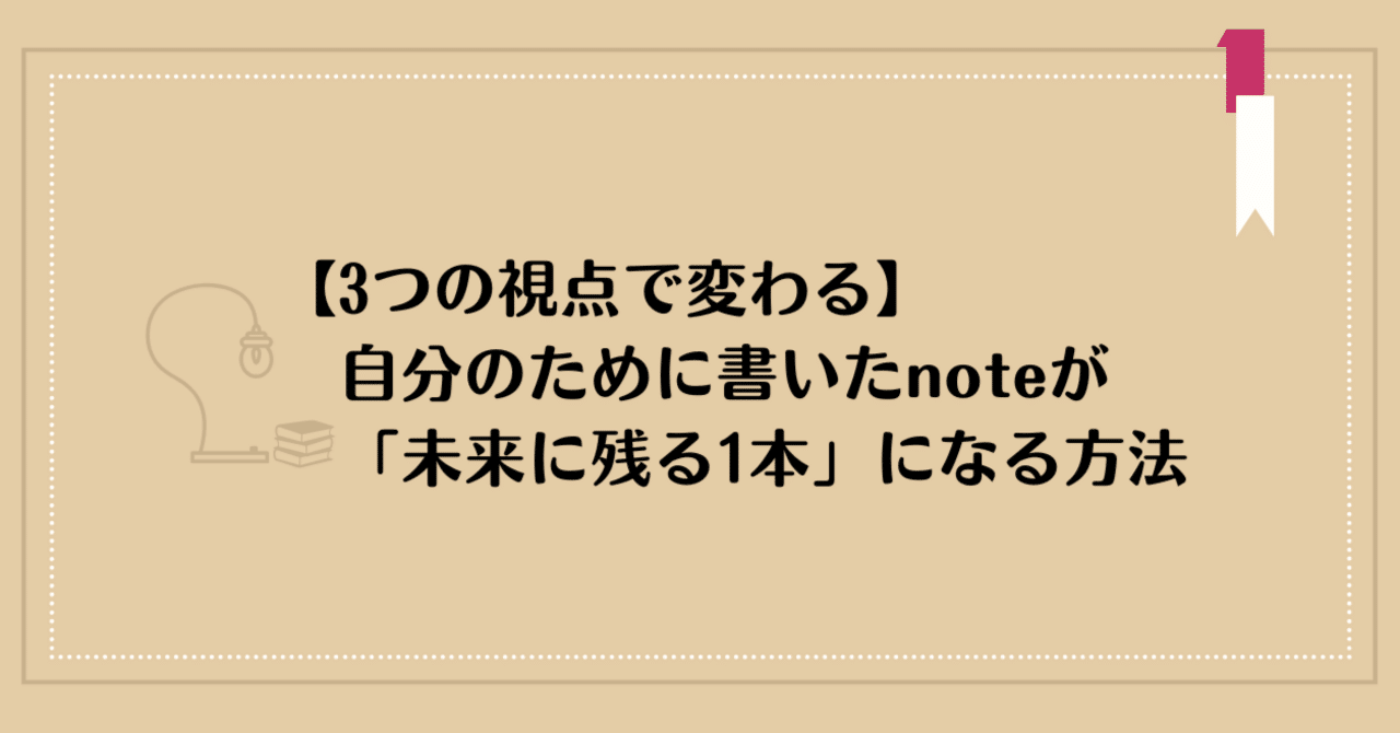 【3つの視点で変わる】自分のために書いたnoteが「未来に残る1本」になる方法｜KOTOHA｜発信で人生を変えようとするnote