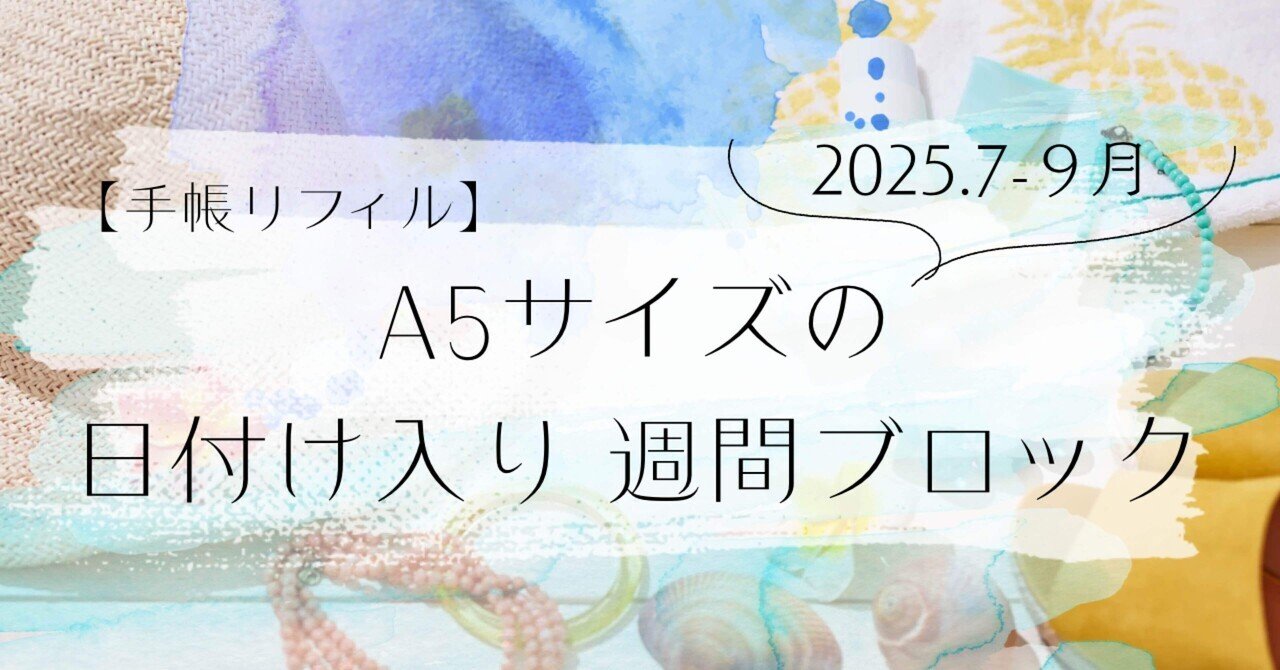 【フリーダウンロード】A5サイズの週間ブロック 手帳リフィル[日付け入り] 2025.7-9月｜saki_note