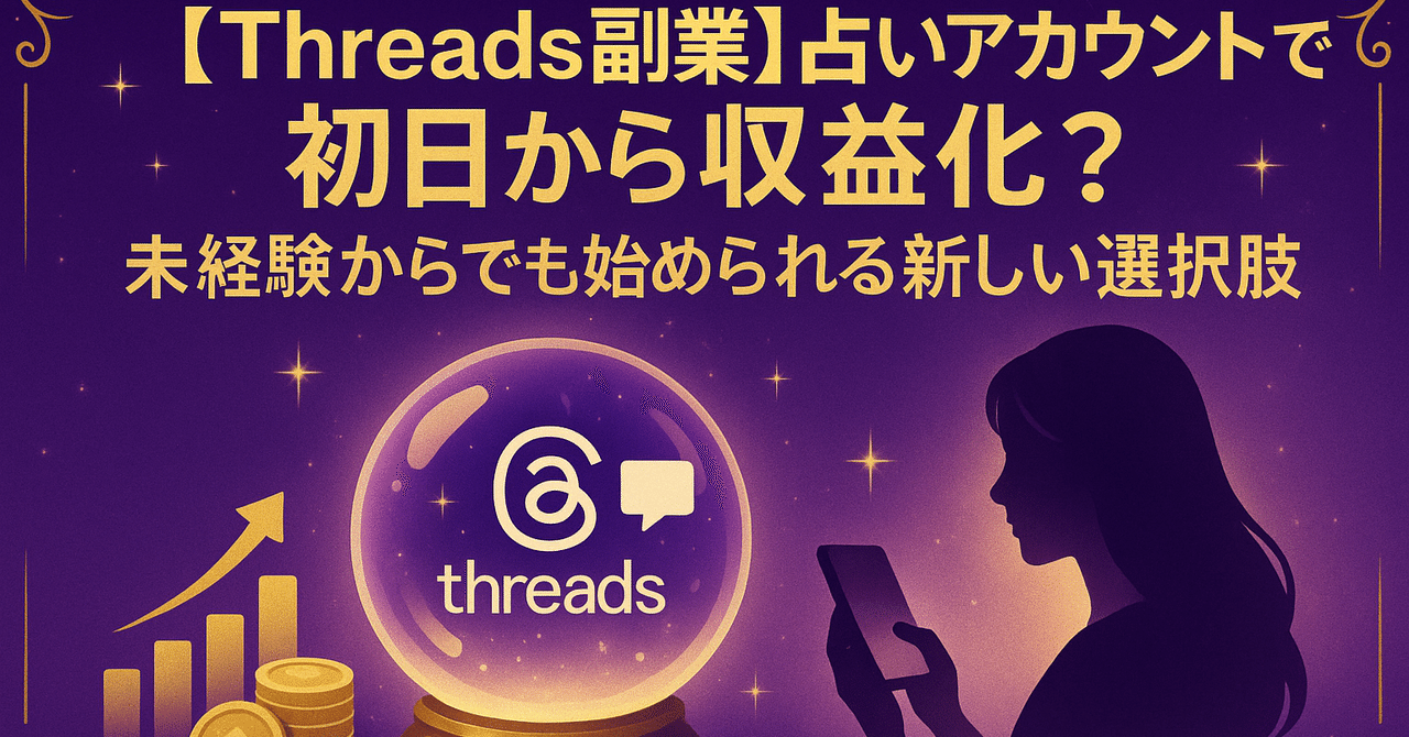 【Threads副業】占いアカウントで初日から収益化？未経験からでも始められる新しい選択肢｜てるてる