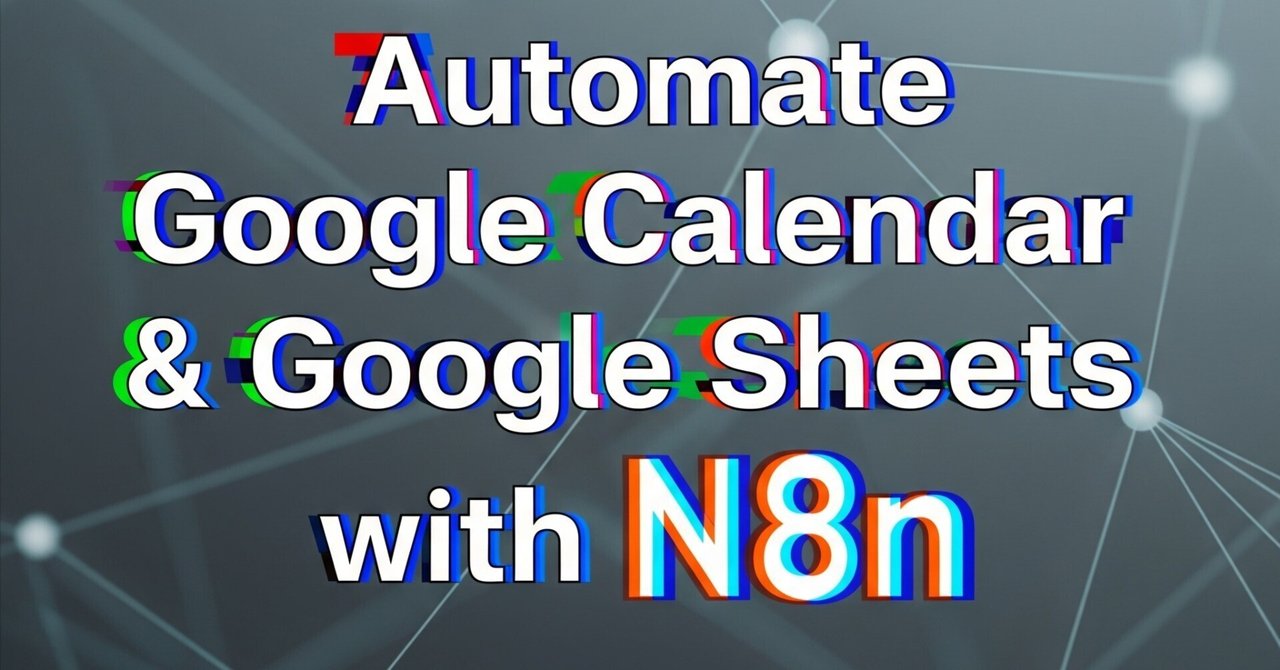n8nでGoogleカレンダーとGoogleスプレッドシートを自動化｜TWLV32