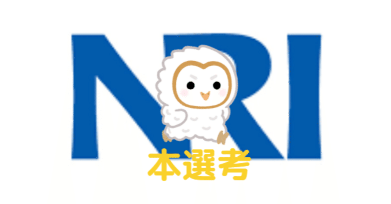 【27卒版】NRIの本選考を突破する方法※ITソリューション（AE/TE）向け｜えっほえっほ就活@27卒