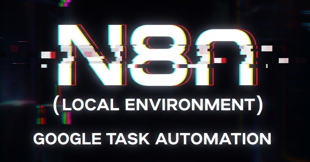 n8n（ローカル環境）で Google タスクを自動化する方法｜TWLV32