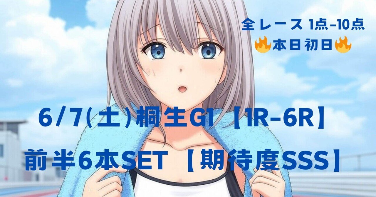 🚨6/7(土)桐生G1 1R-6R 前半戦6レースパック⏰1レース目 15:19〆🟡【期待度SSS】｜マキ競艇予想