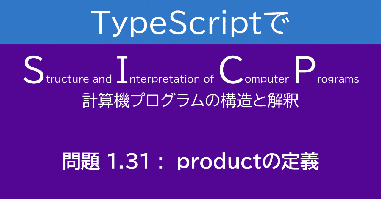 TSでSICP : 問題 1.31 productの定義｜なさだ十三