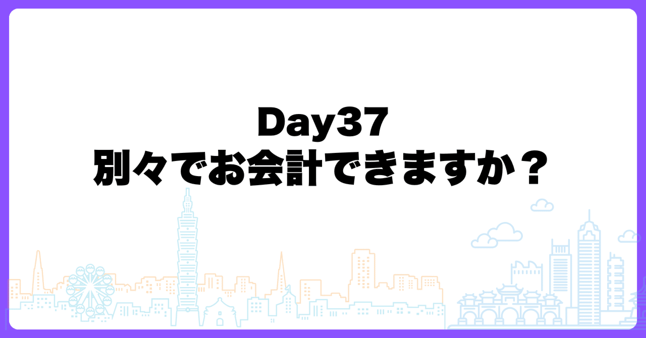 Day37💸「別々でお会計できますか？」｜台湾ワーホリ|沖縄|日台ハーフ風|台湾情報お届け便 ️
