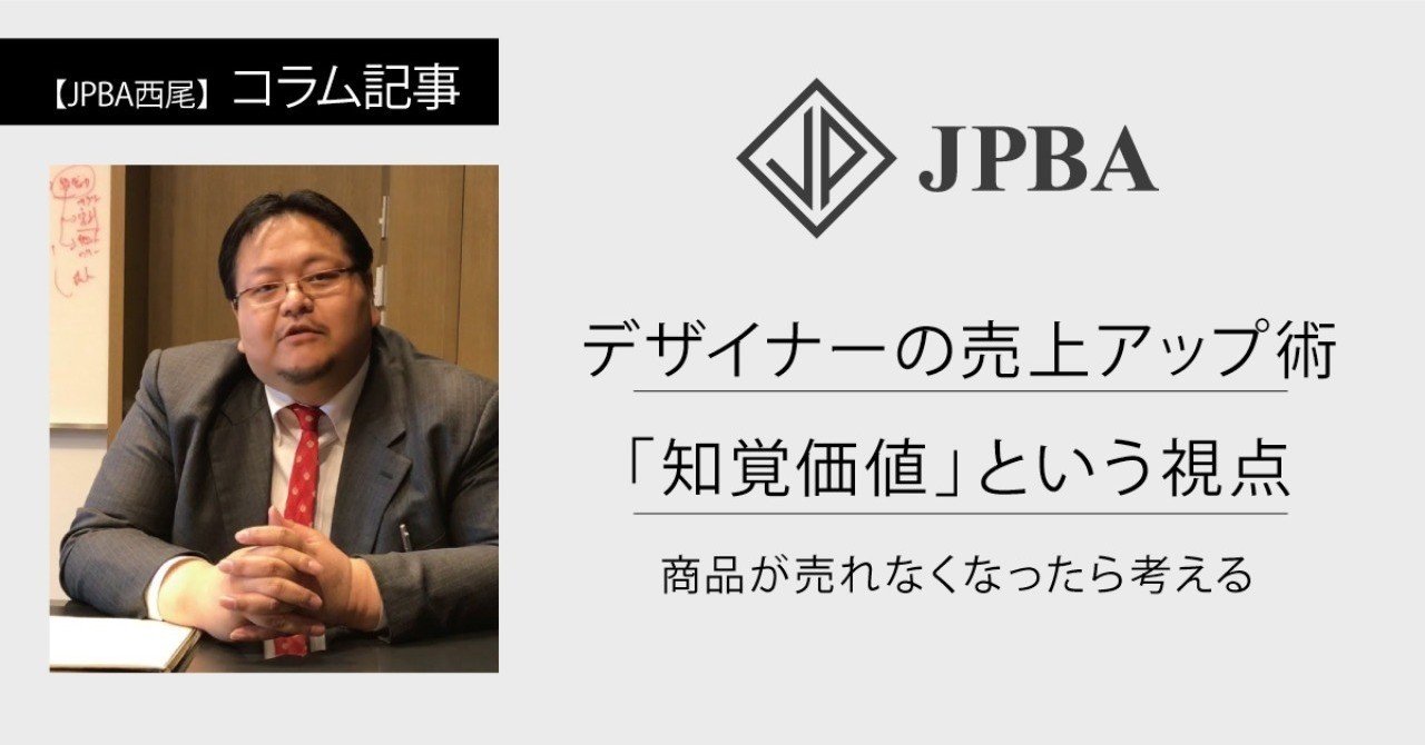 デザイナーの売上アップ術。「知覚価値」という視点｜西尾 順 (Jun Nishio)｜note