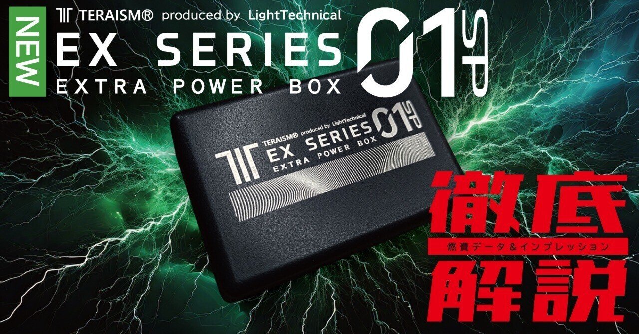 TERAISM®EX-01SP 燃費検証レポート：快適な走行を追求した新製品のデータ公開！｜TERAISM®