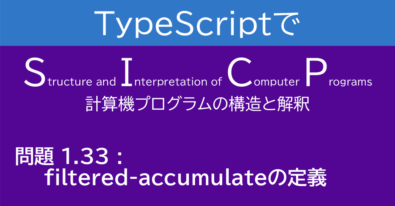 TSでSICP : 問題 1.33 filtered-accumulateの定義｜なさだ十三