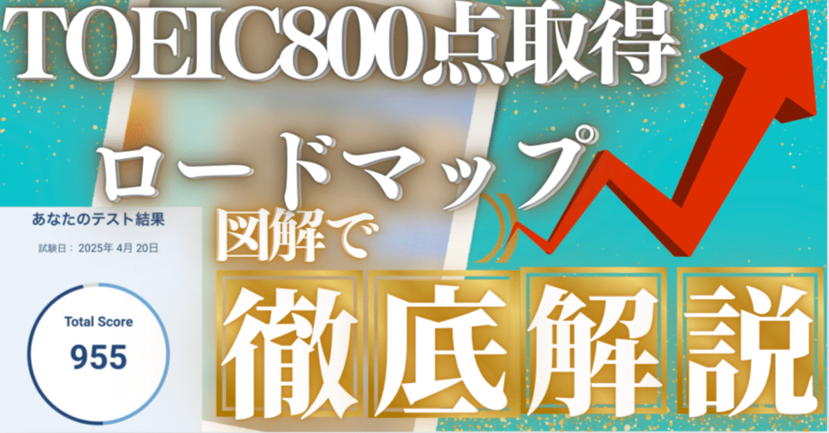 【TOEIC800点攻略】初心者が最短で800点を取るロードマップを955点が解説【勉強法】｜バビロン＠TOEICメモ