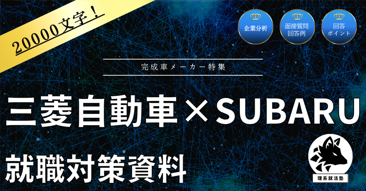 完成車メーカー特集！ 三菱自動車×`SUBARU 内定Tips｜理系就活塾@GAFA内定者が教えるコツ