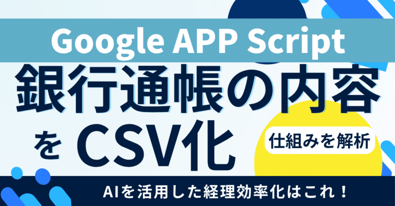 アプリで銀行通帳の内容をCSV化する仕組み～AI活用で面倒な手入力から解放される方法～｜【AI×DX×集客支援】つちや｜中小企業診断士｜経営者サポート中