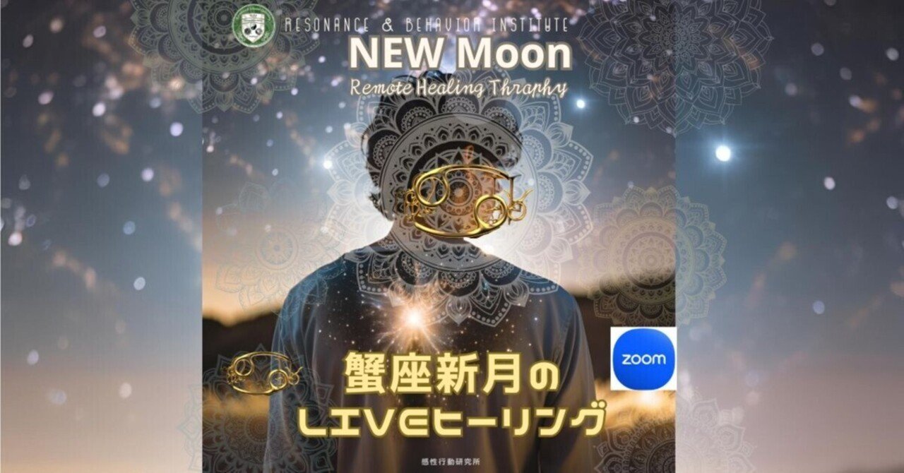 【Zoom開催】蟹座新月LIVEヒーリング｜Ryuji