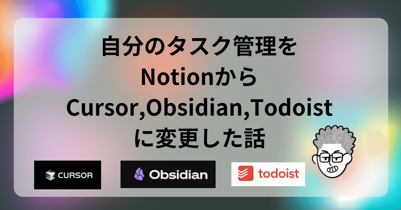 自分のタスク管理をNotionからCursor,Obsidian,Todoistに変更した話｜テキトー教師＠AI 教育 探究