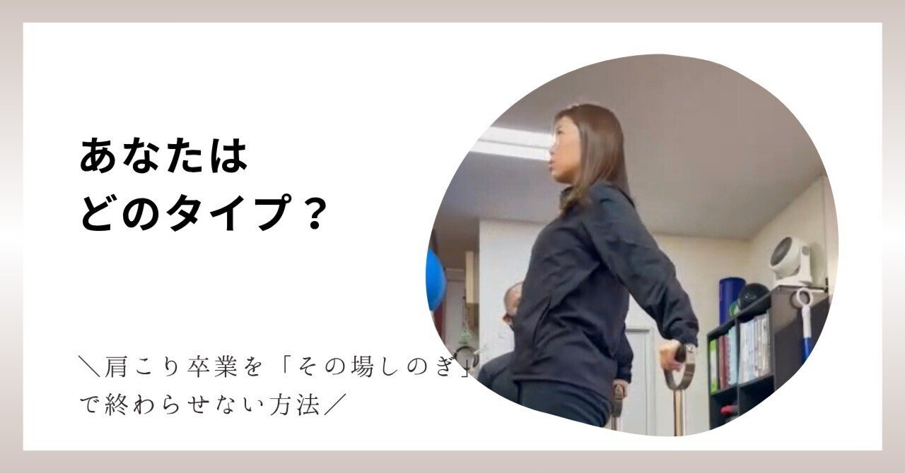 あなたはどのタイプ？ 肩こりを「その場しのぎ」で終わらせない方法／｜金沢駅・ムサシ｜パーソナルジム Bessere Balance（ベッセラ