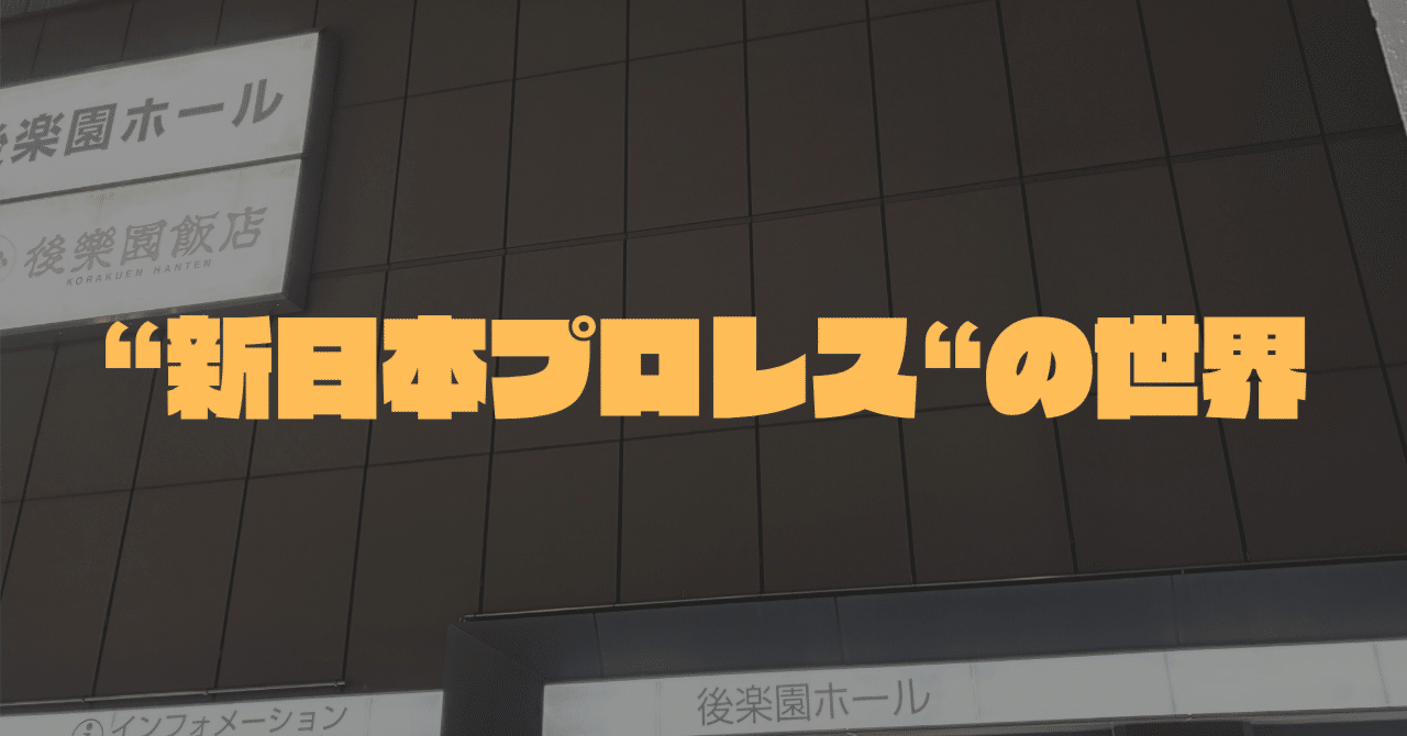 "新日本プロレス"の世界｜小林恒輝 / Koki Kobayashi