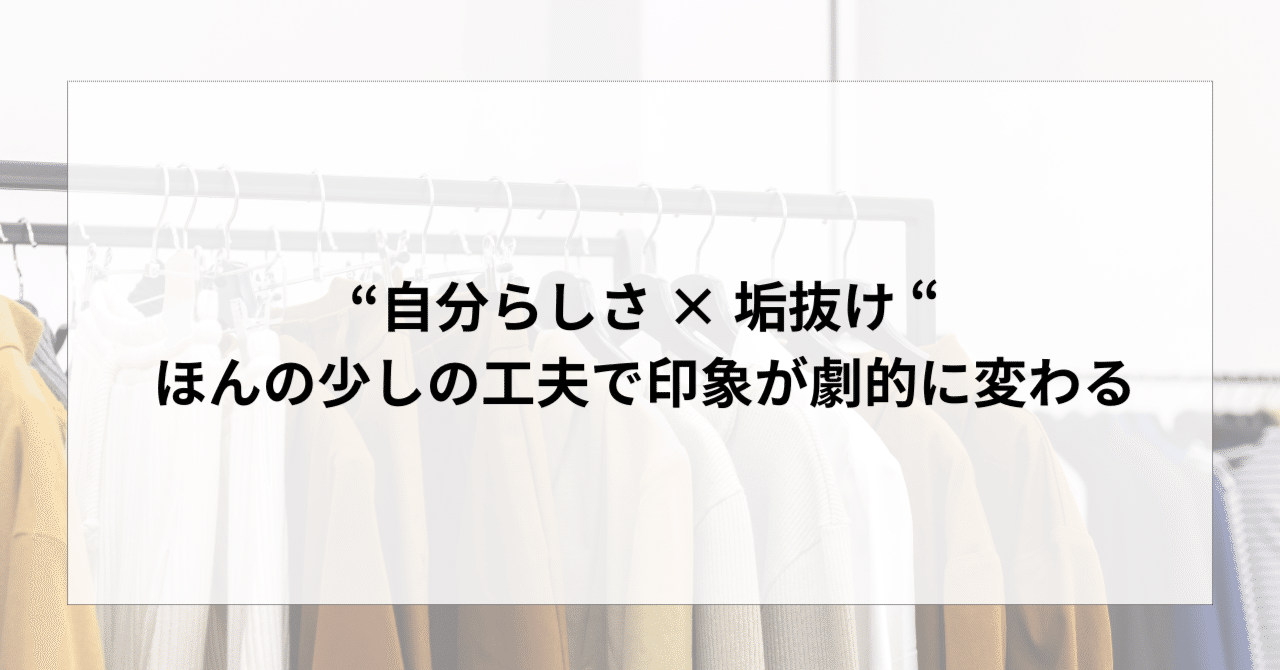 自分らしさ × 垢抜け ― ほんの少しの工夫で印象が劇的に変わる｜Cocoro アラフィフからの恋愛×ファッション