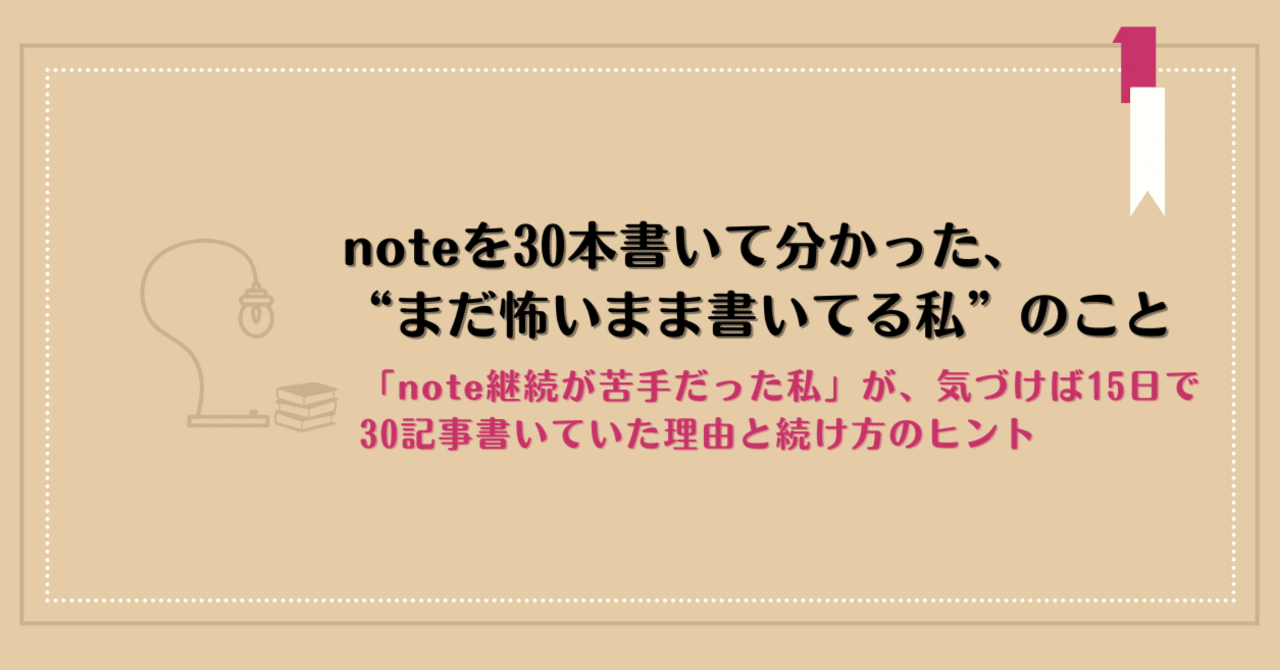 noteを30本書いて分かった、“まだ怖いまま書いている私”のこと──「note継続が苦手だった私」が、気づけば15日で30記事書いていた理由と続け方のヒント｜ゆうきかおり（悠木香里） ← ...