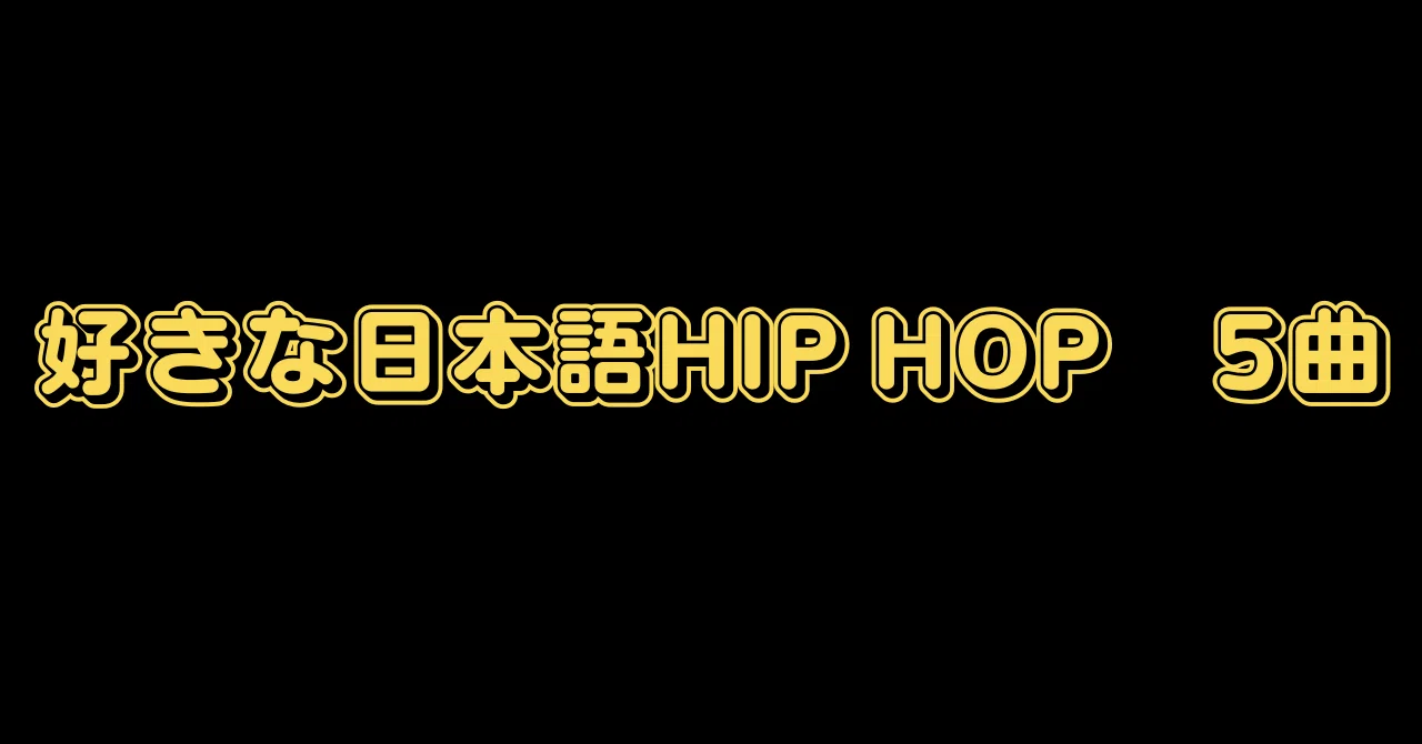 好きな日本語HIP HOP 5曲｜dj ryosuke