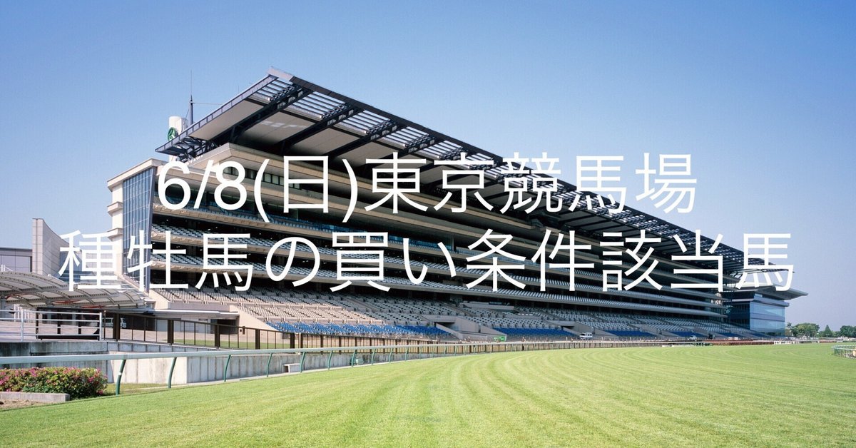 68日東京競馬場 種牡馬の買い条件該当馬｜回収率向上委員会