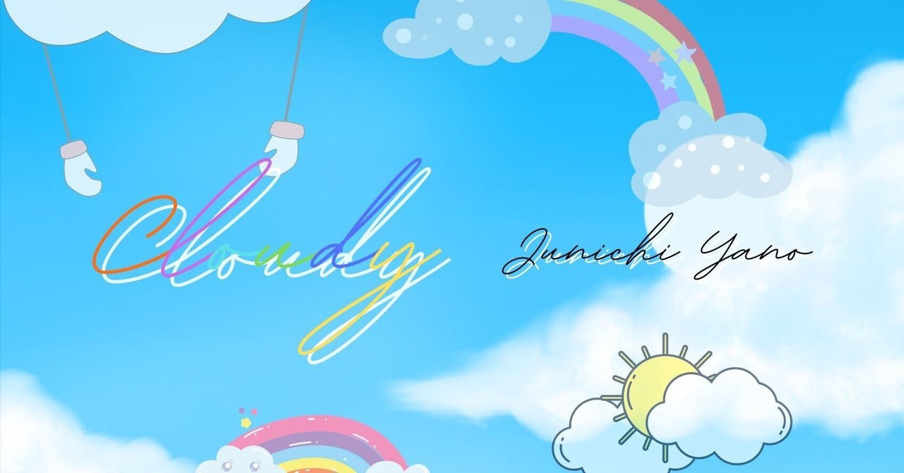 楽曲解説：「Cloudy」曇り空の奥に差す、一筋の光を求めて｜Junichi Yano