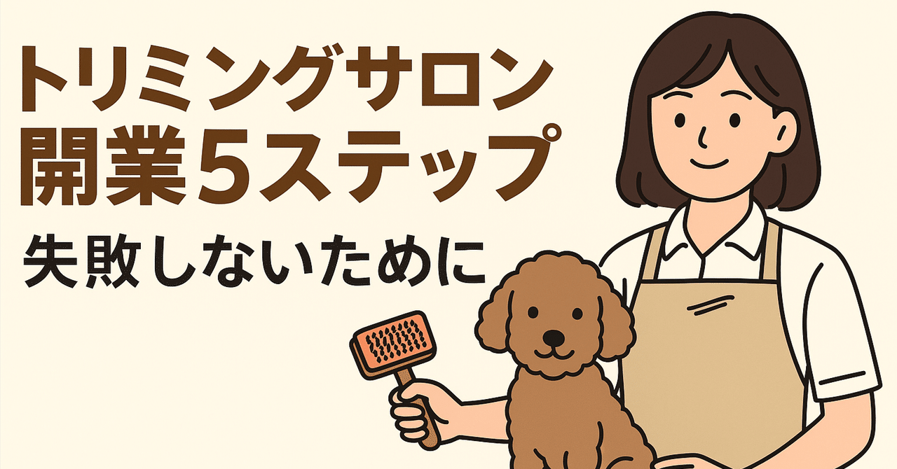 トリミングサロン独立開業までの全体像を掴む5つのステップ｜トリマー・トリミングサロン専門の情報発信Trimal