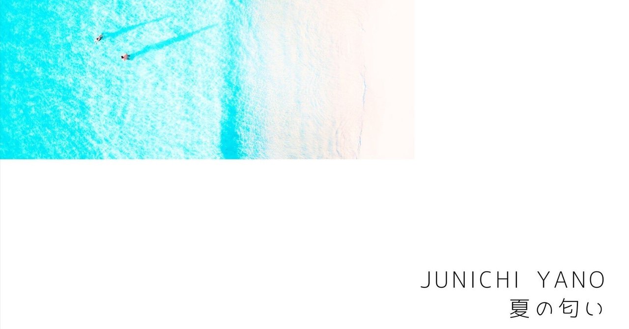 「夏の匂い」 って、どんな匂い？｜Junichi Yano