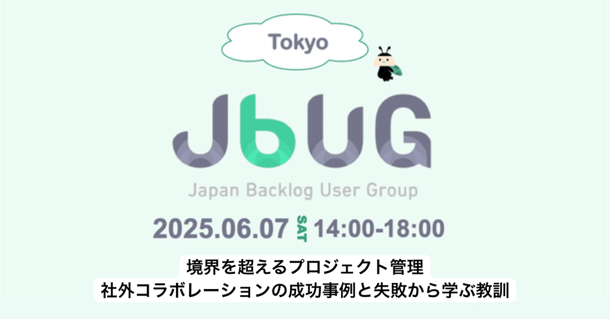 JBUG東京 境界を超えるプロジェクト管理：社外コラボレーションの成功事例と失敗から学ぶ教訓 での気づき #JBUG｜まっきぃ