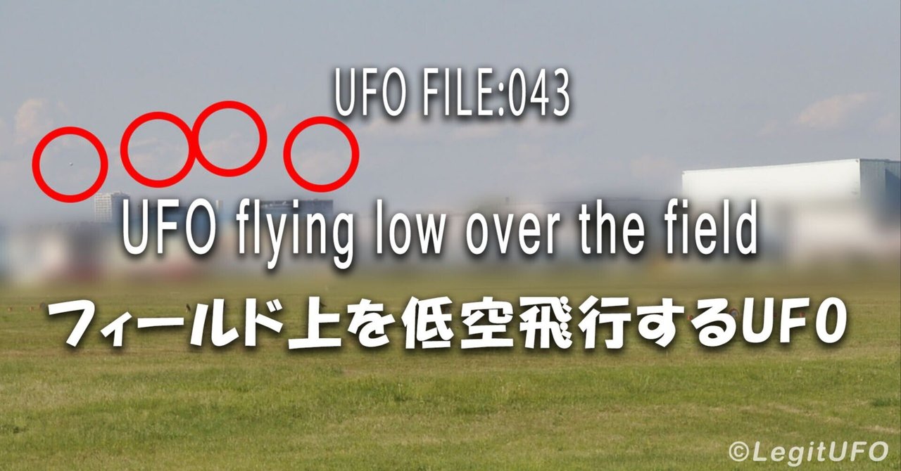 UFO FILE:043 フィールド上を低空飛行するUFO｜Legit UFO