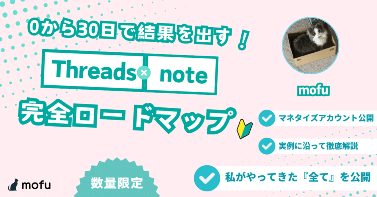 0から30日で結果を出す！【Threads×note】完全ロードマップ｜mofu