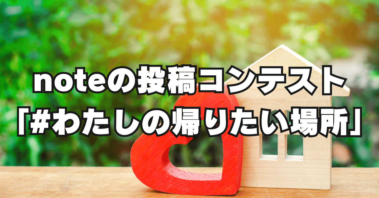 noteで投稿コンテスト「#わたしの帰りたい場所」が開催された話💖 ｜ひな姫💖｜notePRO認証｜note大学運営＜800名＞｜月間150万ビュー｜フォロバ100