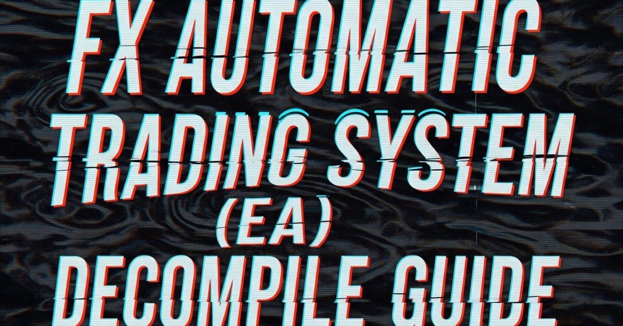 FX自動売買システム(EA)のデコンパイルガイド｜TWLV32