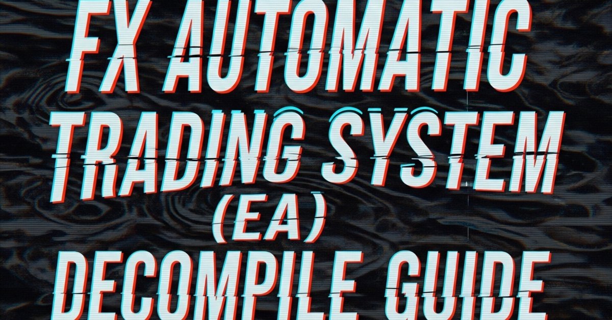 FX自動売買システム(EA)のデコンパイルガイド｜TWLV32
