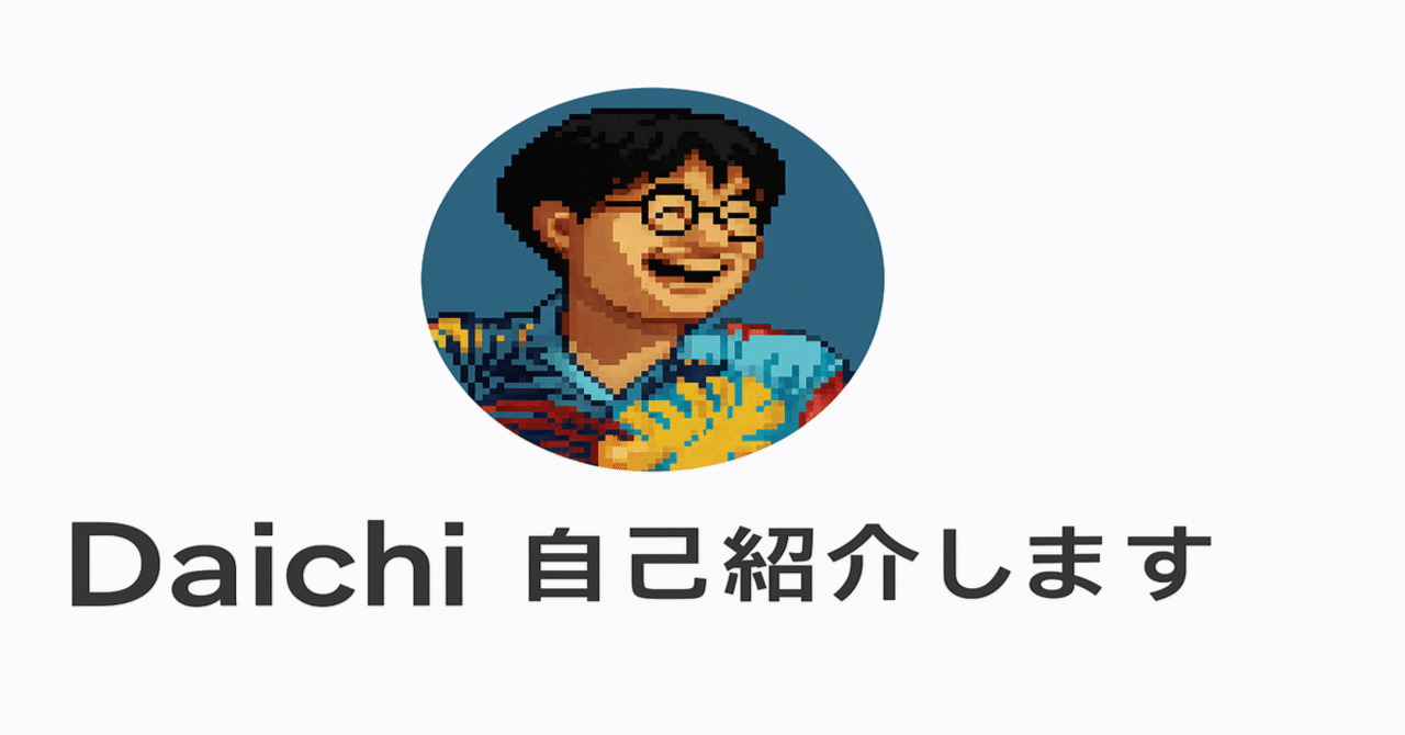 【自己紹介】ベンチャー管理職・30代子育て男の「仕事と育児」のつぶやき｜スキマnote｜Daichi