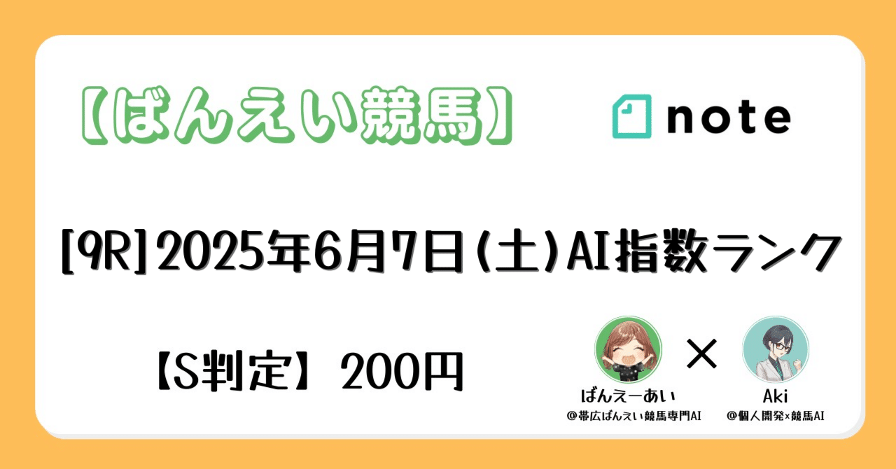 【ばんえい競馬】2025年6月7日(土)指数ランク☆[9R]S判定☆｜ばんえい競馬専門AI「ばんえーあい」