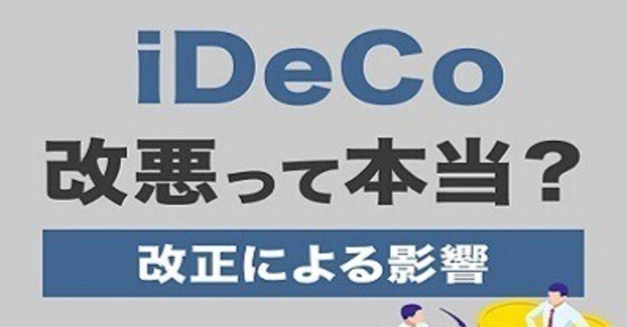 【8％の男】- 資産形成- iDeCo改悪って本当？ 改正による影響｜arato.tax.ay