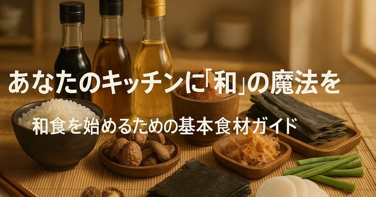 第5話： あなたのキッチンに「和」の魔法を！和食を始めるための基本食材ガイド｜Rina